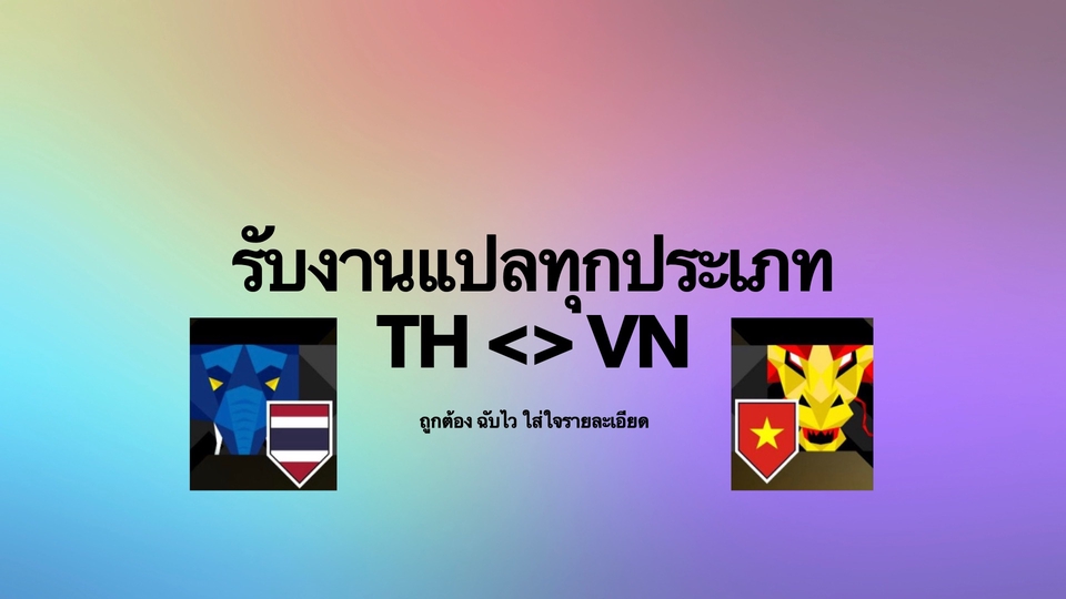 แปลภาษาเวียดนาม VN-TH & TH-VN