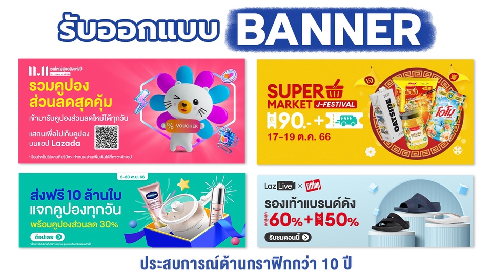 รับออกแบบ Banner สื่อโฆษณาสินค้าบน FB/LINE/SHOPEE/LAZADA