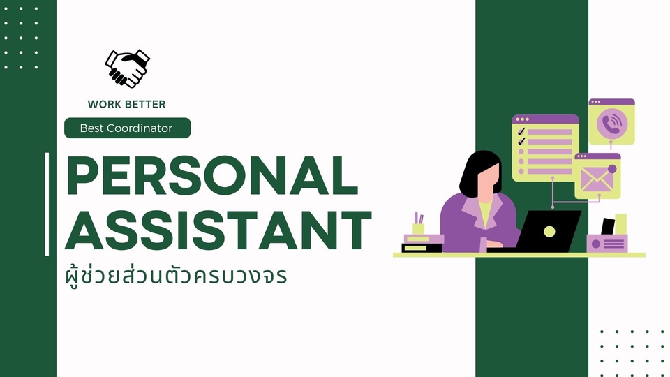 Personal Assistant ผู้ช่วยส่วนตัวครบวงจร