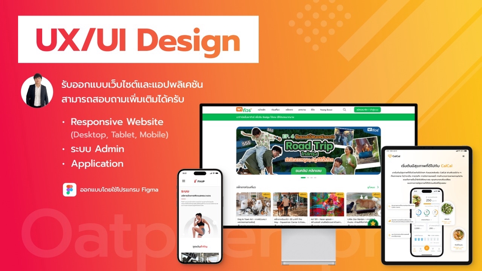 ออกแบบ UXUI สำหรับ Website, App, ระบบ Admin