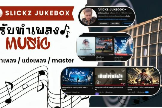 รับทำเพลง / แต่งเพลง / master by Slickz Jukebox