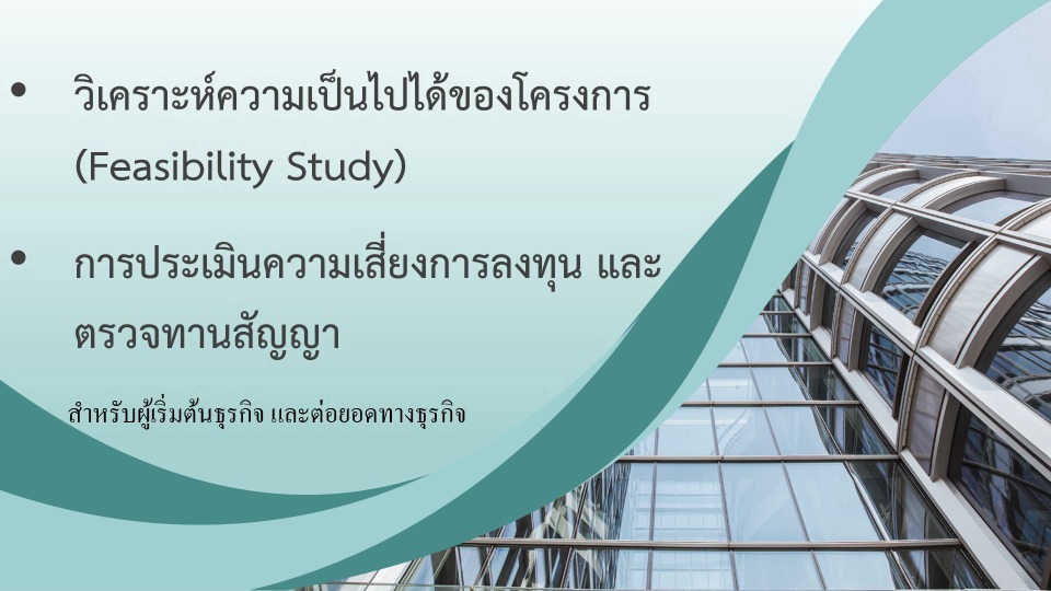 รับทำ Feasibility study วิเคราะห์ความเป็นไปได้ของโครงการ / ประเมินความ ...