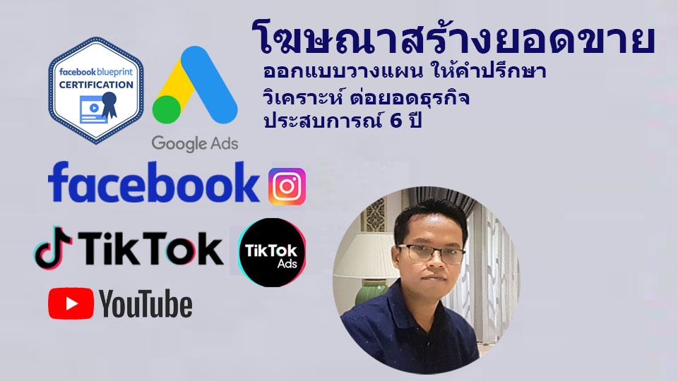 ยิงโฆษณา Facebook+ Instagram , Tiktok & วิเคราะห์กลุ่มเป้าหมายลูกค้า ...
