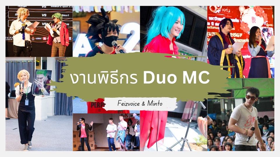 พิธีกรคู่ Duo MC มืออาชีพ Event, Contest, Game, สัมภาษณ์, ขายสินค้า ...