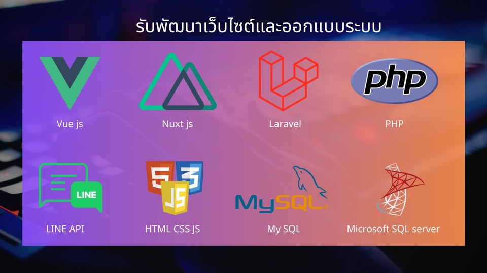 รับพัฒนาเว็บไซต์และออกแบบระบบ ด้วย vue.js ,nuxt.js ,php laravel ,html ,css
