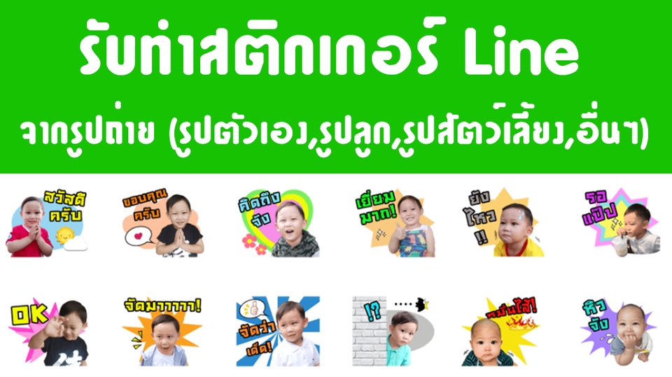 รับออกแบบและจัดทำ sticker line จากรูปถ่าย ตามใจลูกค้า