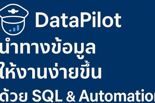 รับเขียน SQL Report + Shell Script Automation | โดย DataPilot