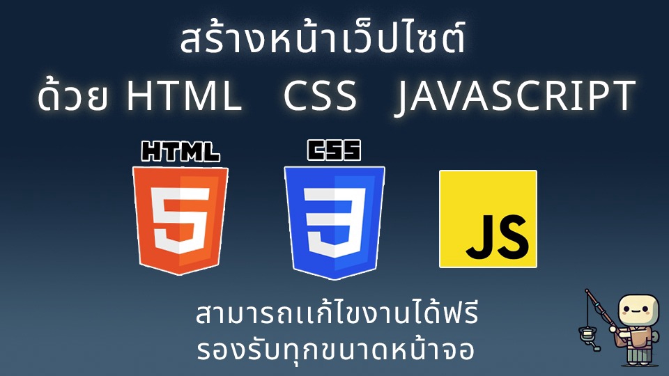 สร้างหน้าเว็ปไซต์ ด้้วย HTML CSS Javascript