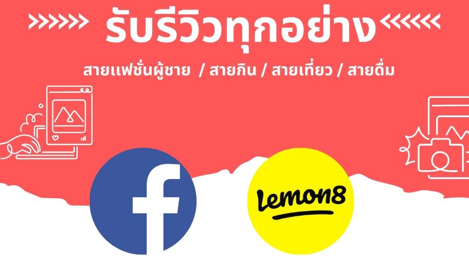 รับรีวิวในเเอพ Lemon8 / Instagram / Facebook / Tiktok แบบปัง