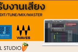 รับงานEdit/Mix/Master