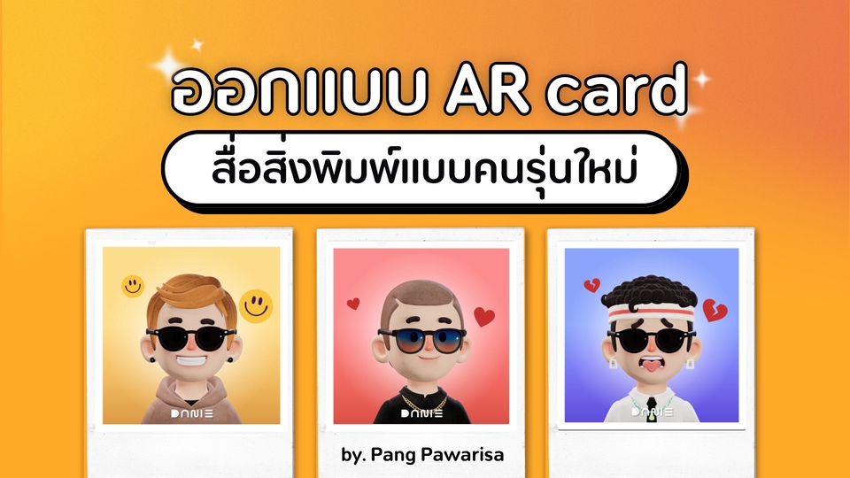 AR card สื่อสิ่งพิมพ์แบบคนยุคใหม่