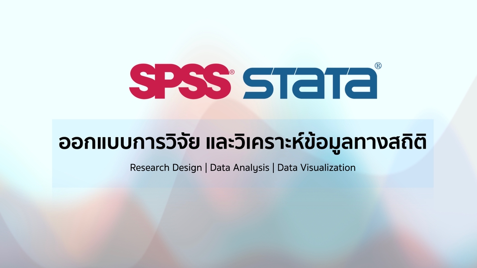รับวิเคราะห์ข้อมูลสถิติด้วยโปรแกรม SPSS / STATA