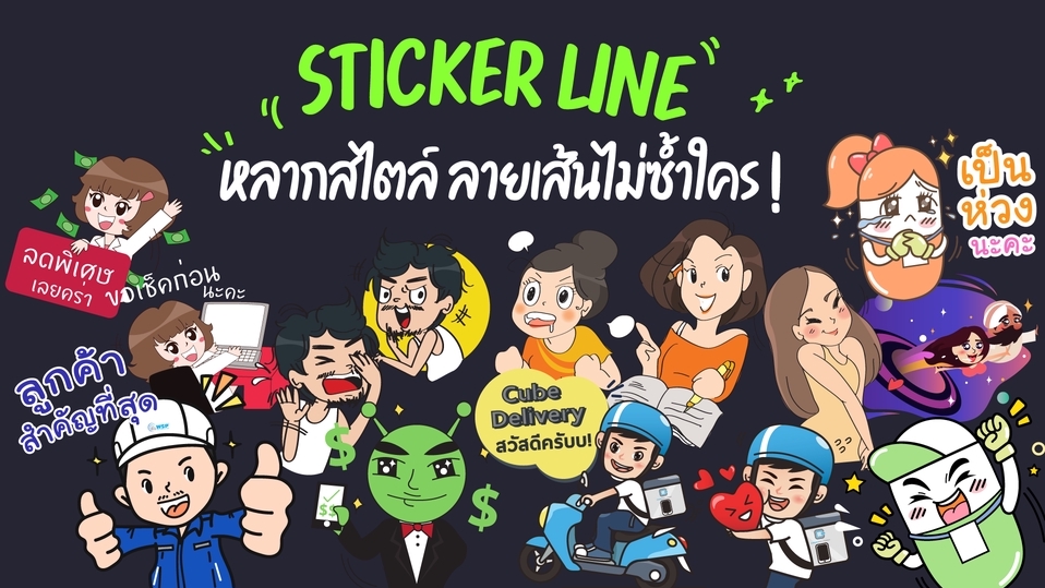 "STICKER LINE" หลากสไตล์ ลายเส้นไม่ซ้ำใคร!