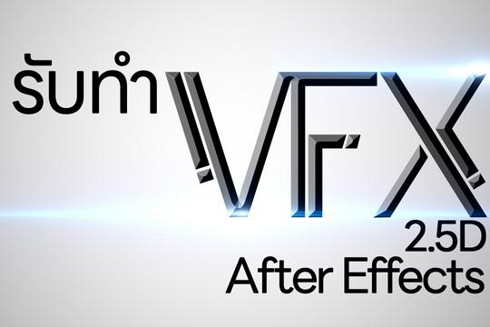 รับจ้างทำ Visual Effects (2.5D) After Effects หนังสั้น, สื่อการสอน, โฆษณา สำหรับนักศึกษาและงานเชิงพา