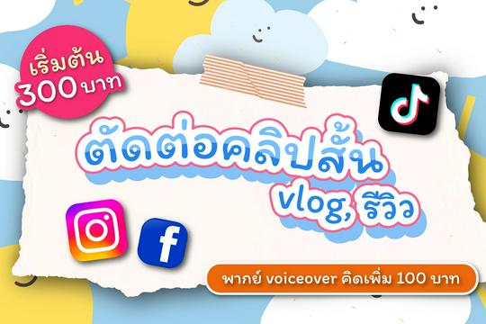 รับตัดต่อ SHORT CLIPS (REELS, TIKTOK VDO)
