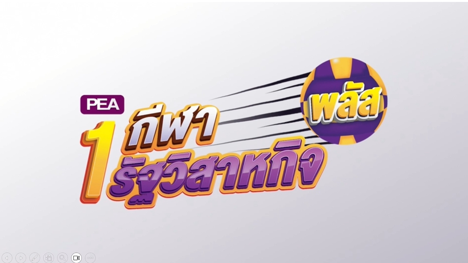 ถ่ายทำและตัดต่อ พร้อมออกแบบกราฟฟิก งาน PEA : 1 กีฬา 1 รัฐวิสาหกิจ