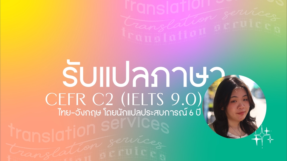 (CEFR C2 / IELTS 9.0) รับแปลภาษา TH - EN & EN - TH โดยบัณฑิตเกียรตินิยม ...