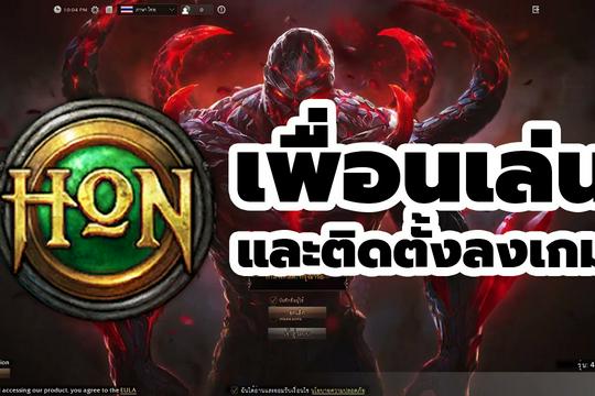 เพื่อนเล่นเกม HON พร้อมติดตั้ง พร้อมเล่น Support ให้ถ้าต้องการ