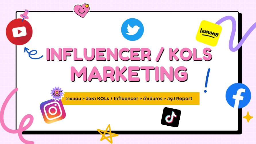 จัดหา KOLs / Influencer สำหรับรีวิวสินค้า