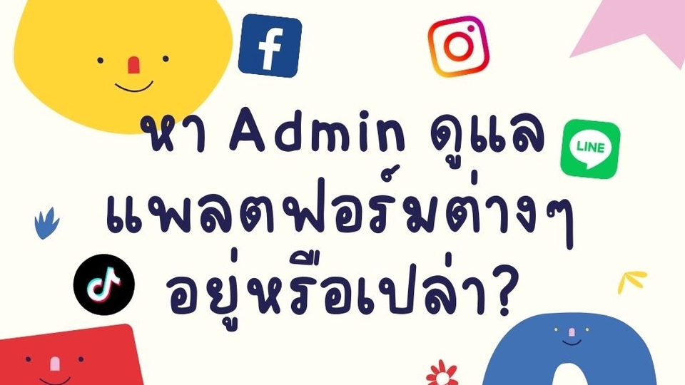 งาน Admin ดูแลเพจ ร้านค้าแพลตฟอร์มต่างๆ
