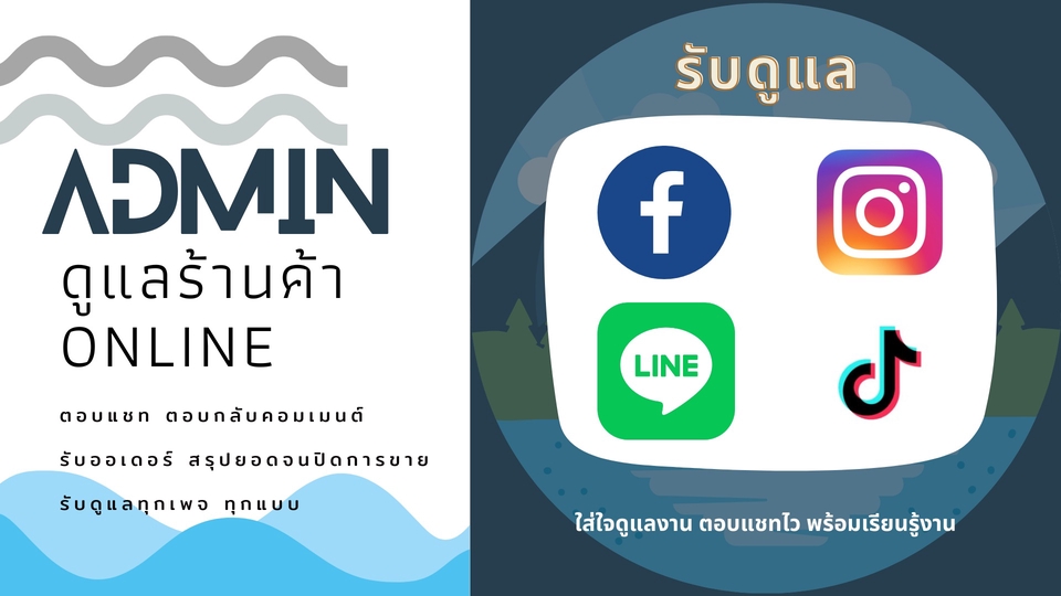 ตอบแชทFB/LINE/IG ดูแลร้านออนไลน์ TH/ENG รายวัน รายอาทิตย์ รายเดือน
