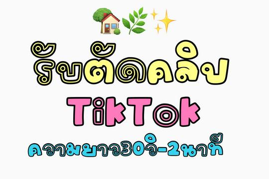 รับตัดคลิปลงTikTok