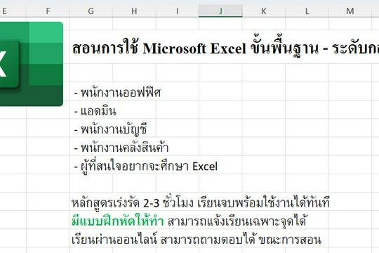 สอน Excel ขึ้นพื้นฐาน - ระดับกลาง สามารถแจ้งเรียนเฉพาะจุดได้