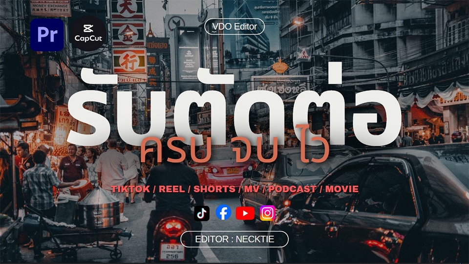 🌟รับตัดต่อ VDO {Tiktok/Reels/Shorts/Content/Vlog/Podcast/MV/movie} 🌟 ตัด เกลี่ย ซับ เอฟเฟค ครบ