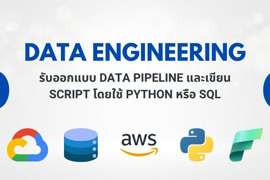 รับออกแบบและพัฒนา Data Pipeline บน Cloud/On-Premise พร้อม Transform ...