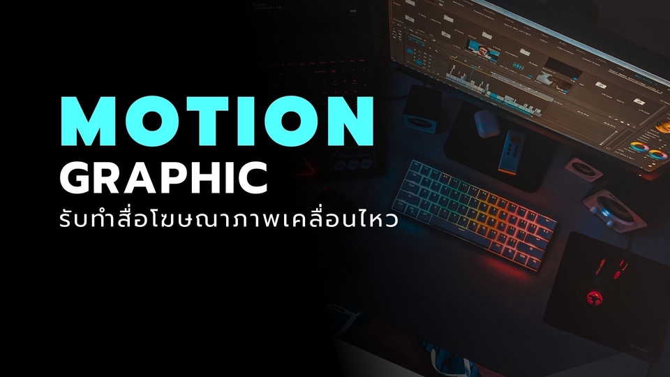 รับทำ Motion graphic & Motion inforgraphic