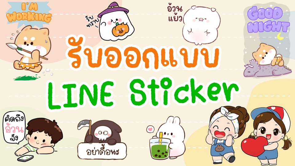 รับออกแบบ Line Sticker ตาม Style ที่คุณต้องการ!!