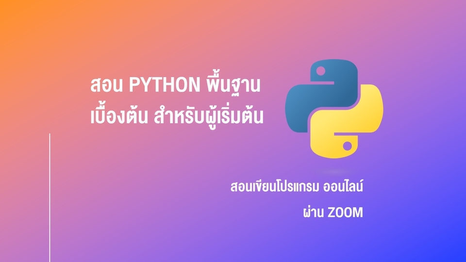 สอน Python สอนเขียนโปรแกรมภาษา Python ขั้นพื้นฐาน สำหรับมือใหม่