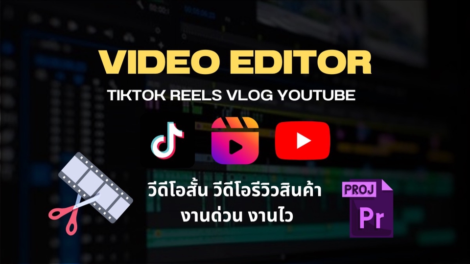 ตัดต่อวีดีโอ Tiktok/Reels/Vlog/Youtube
