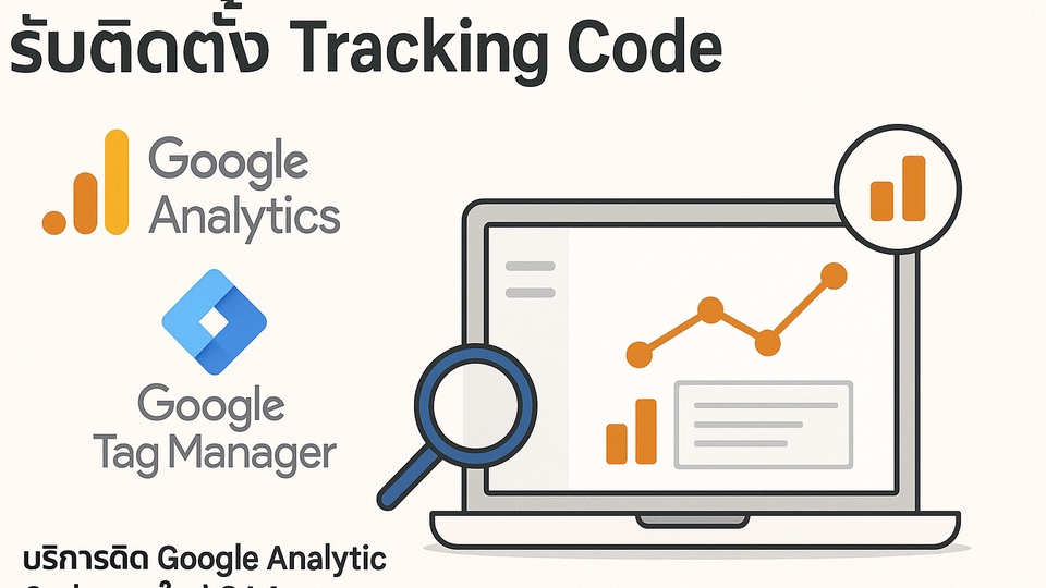 บริการติดตั้ง Tag Tracking Code บนเว็บไซต์ ทั้ง GTM GA4 Google Analytic Code
