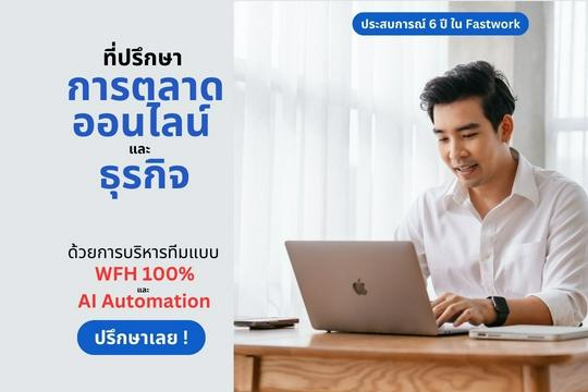 ที่ปรึกษาธุรกิจ WFH และ AI Automation สำหรับการตลาดออนไลน์
