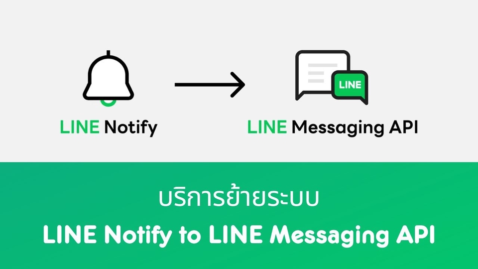 ย้ายระบบ LINE Notify ไป Messaging API หรือ Telegram