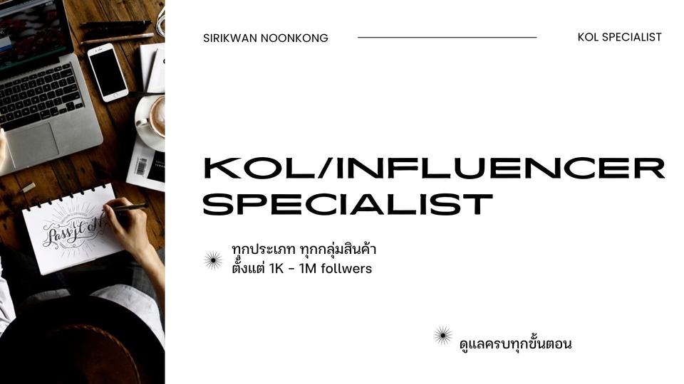 จัดหา Influence/KOL รีวิวสินค้าทุกประเภท