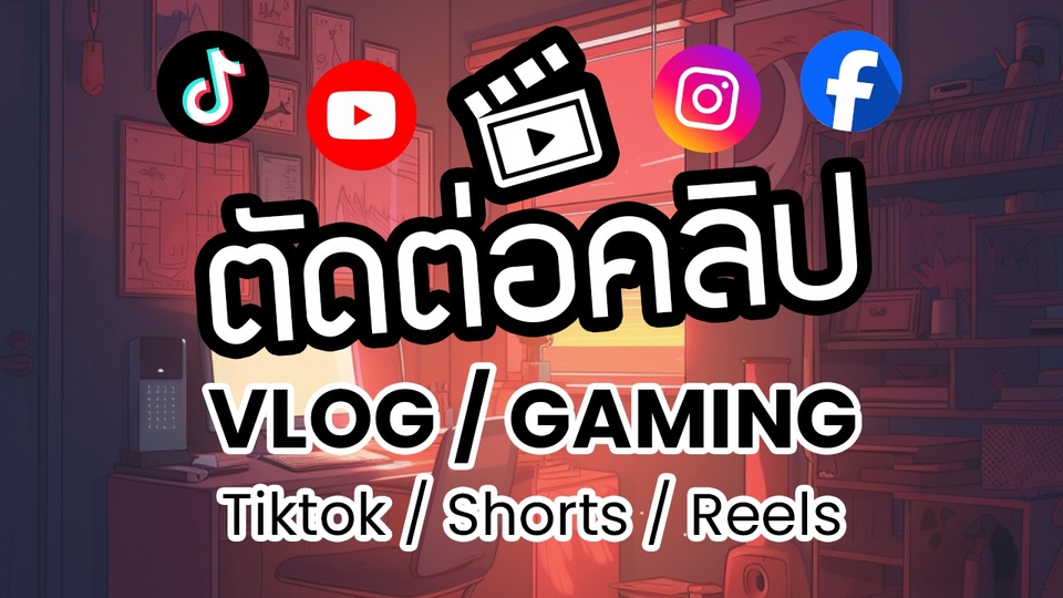 รับตัดต่อวีดีโอ VLOG / Gaming (Youtube/TikTok/Shorts/Reels)