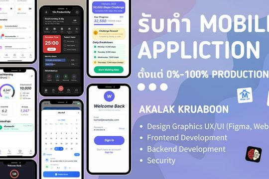 ทำแอปมือถือ Mobile Application Cross Platform Android IOS ทำแอพ สอบถามปรึกษาได้จนจบงาน