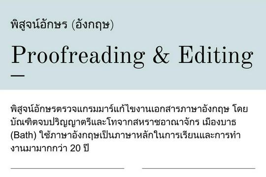Proofreading/Editing (Eng) : พิสูจน์อักษร (อังกฤษ)