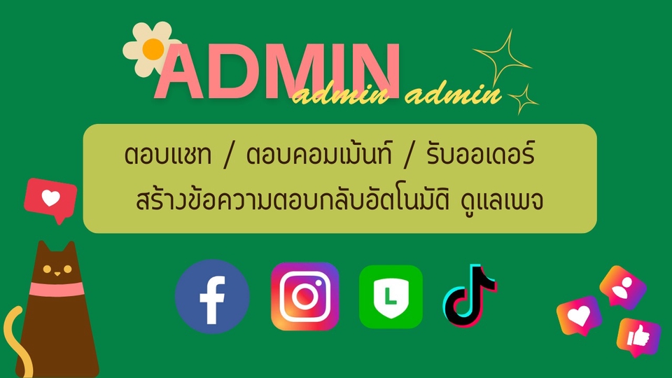 ADMIN ดูแลร้านค้า / ตอบแชท ช่องทางออนไลน์