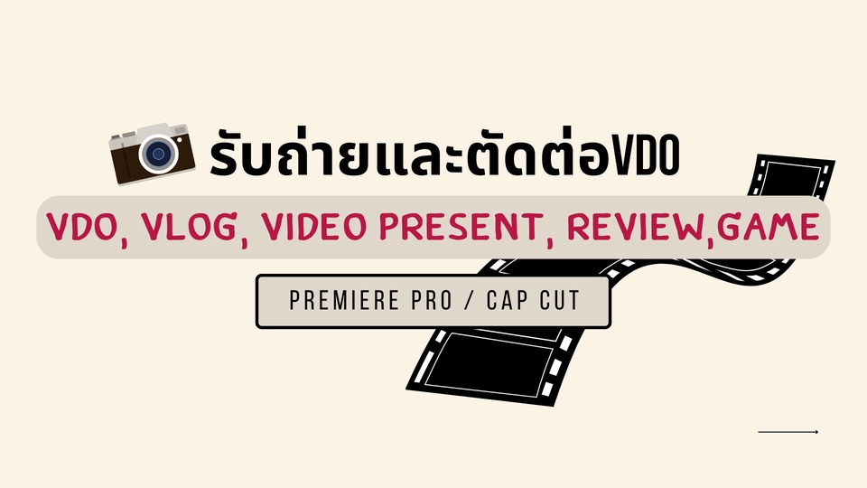 รับถ่ายและตัดต่อVDO