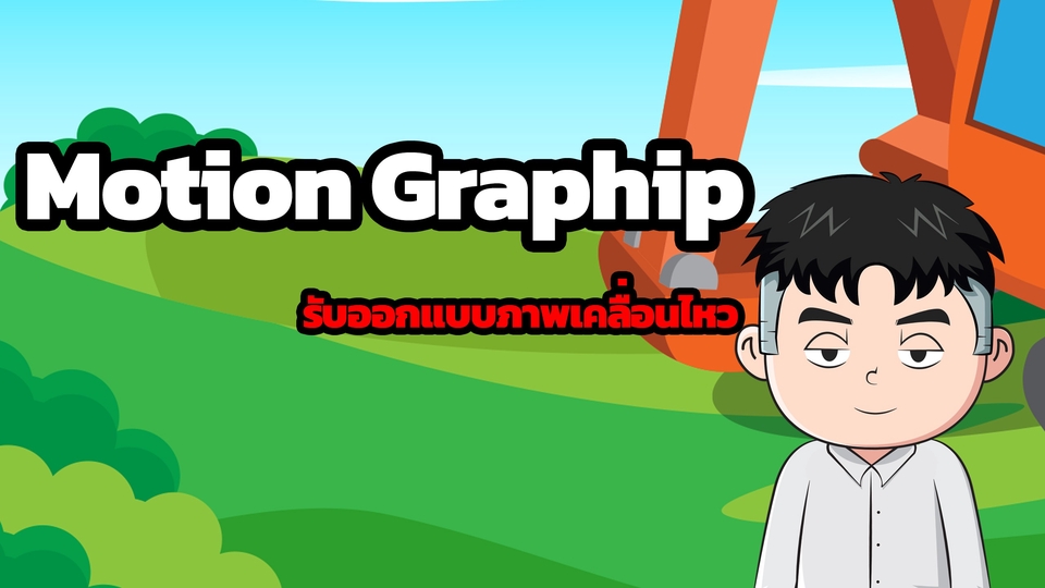 รับทำงานแนว Motion Graphic | Animation | แนะนำวิธีการใช้งาน
