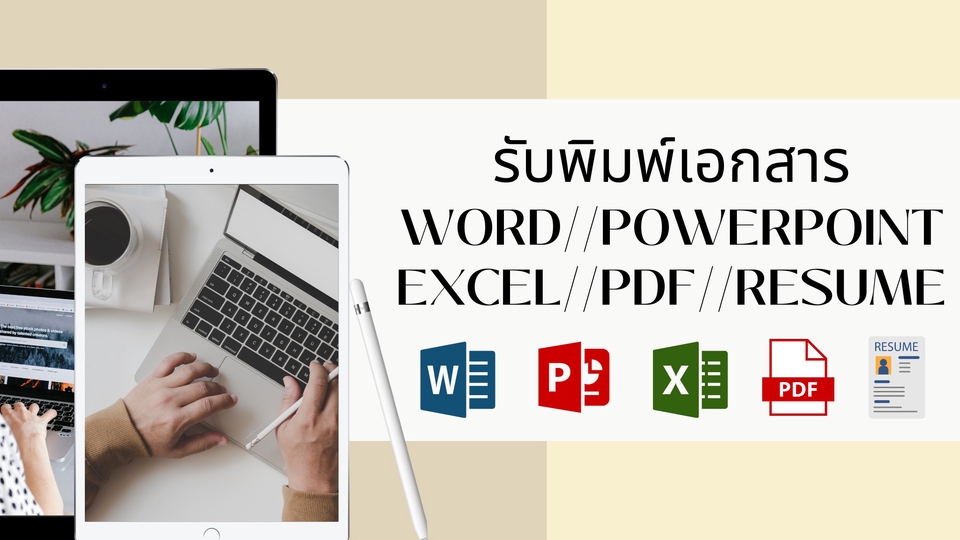 รับพิมพ์เอกสาร Word, Excel, Powerpoint, PDF
