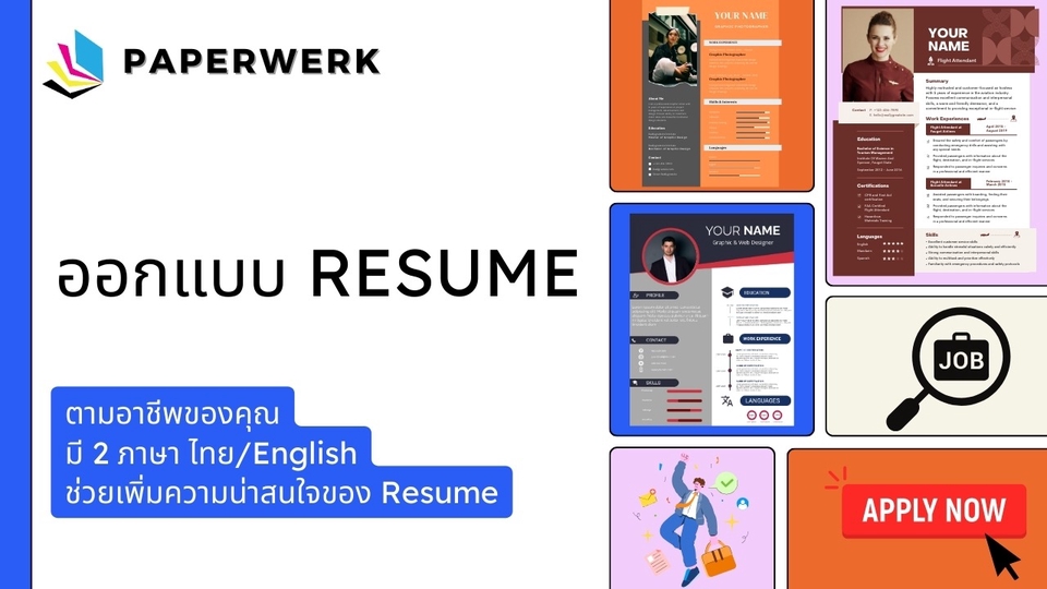 (ENG/THAI) รับทำ Resume 1-2 หน้า 4 สี แบบมืออาชีพ ตามความเหมาะสมของอาชีพคุณ