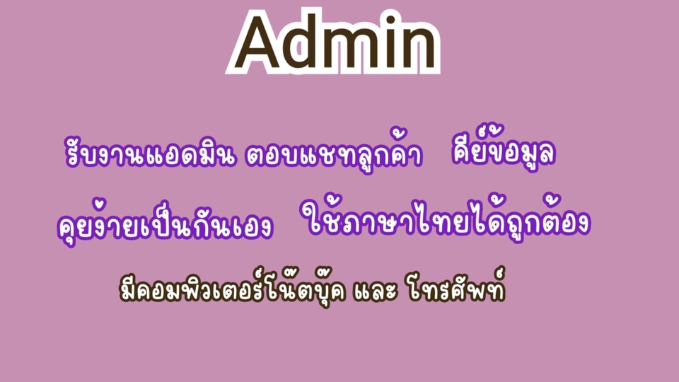 Admin รับตอบแชทลูกค้า คีย์ข้อมูล