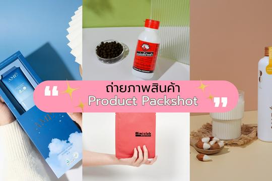 ถ่ายภาพสินค้า Product (Packshot)