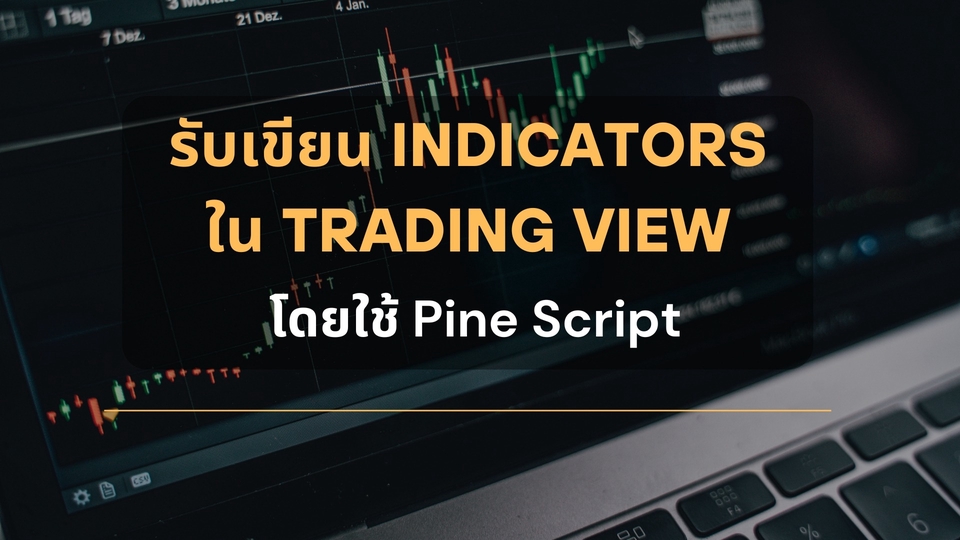 รับเขียน indicators ใน Trading view โดยใช้ Pine Script