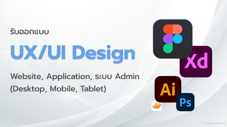 ออกแบบ UXUI สำหรับ Website, App, ระบบ Admin