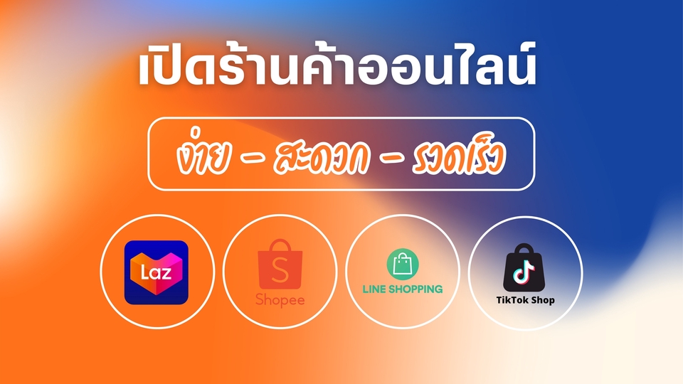 สร้างร้านค้าออนไลน์ Lazada Shopee Tiktok Shop Line Shopping ลงสินค้า ตกแต่งหน้าร้าน
